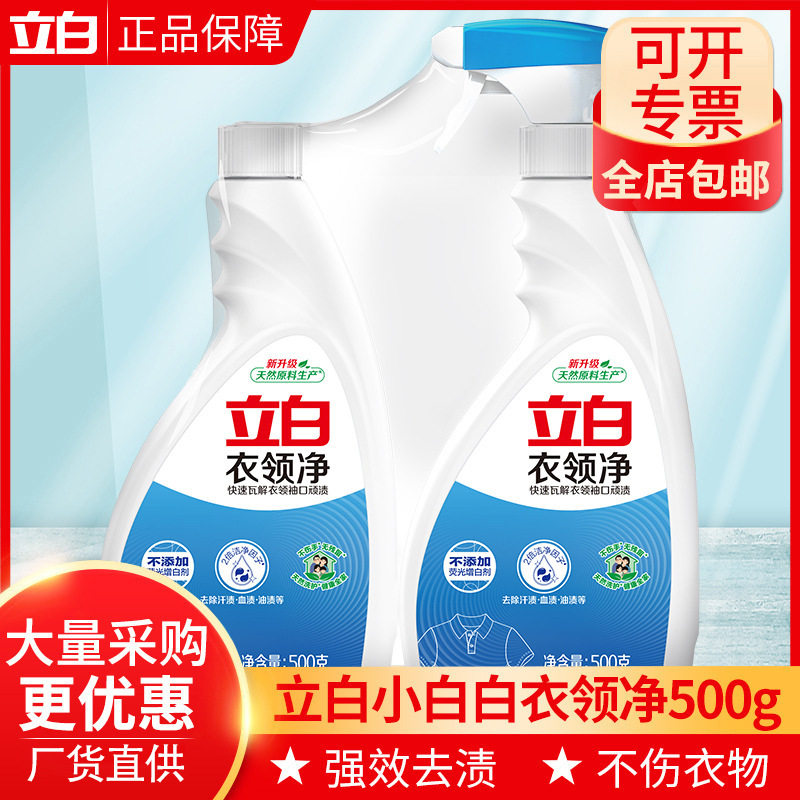 立白衣领净喷剂袖口衣领清洁去黄去污剂500g*2瓶酒店家用正品
