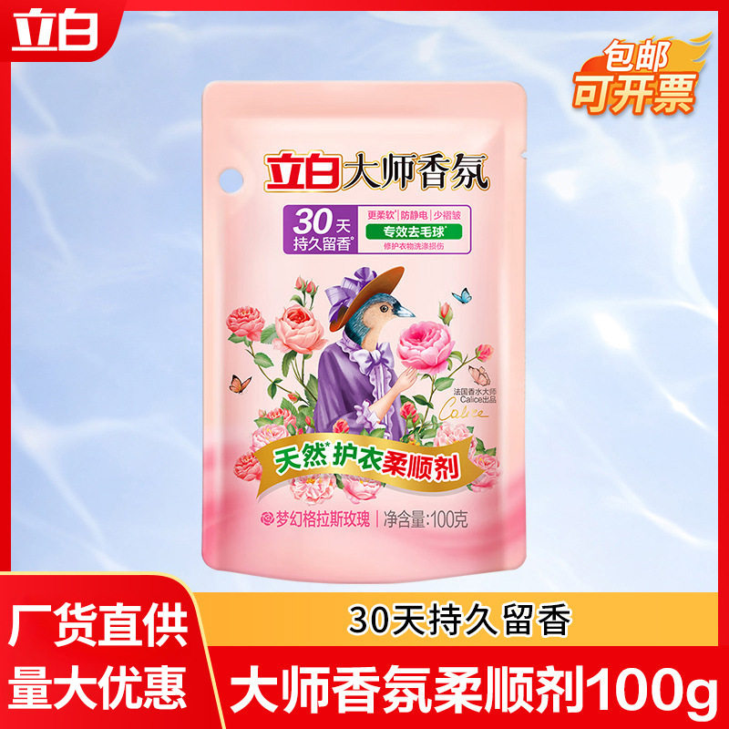 立白大师香氛衣物柔顺剂100g袋装持久留香护衣防静电正品