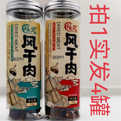 祯奖风干肉脯辣味自然味4罐包邮