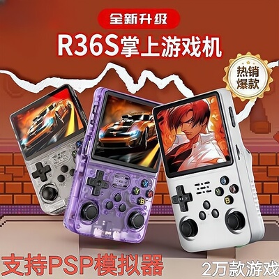 掌机游戏机开源掌机街机高清IPS屏双摇杆掌机psp我的世界R36S掌机