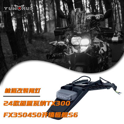 24款胡思瓦纳TX300FX350/450越野车开禧恒舰S6后尾灯挡泥板刹车灯