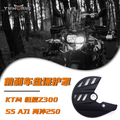 恒舰S5Z300两冲250前刹车盘护罩