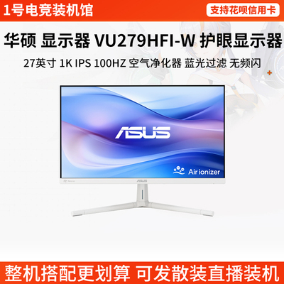 华硕VU279HFI-W 护眼显示器27英寸1K高清IPS升降旋转专业设计电脑