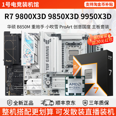 AMD R7 9800X3D 9850X3D 9950X3D华硕B850M重炮手X870主板CPU套装