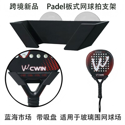 板式网球拍支架网球场