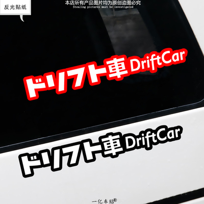 日系DRIFT CAR漂移竞技JDM车贴车身翼子板前后唇车尾装饰反光拉花
