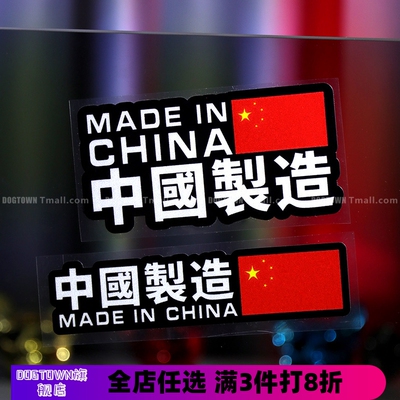 创意爱国MIC车贴中国制造车身防水贴纸摩托车反光贴装饰