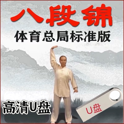 体育总局版八段锦视频U盘教学教程完整高清标准USB带图像健身气功
