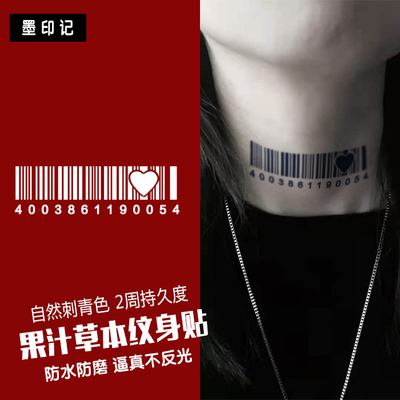 墨印记条形码草本纹身贴一次性半永久个性创意刺青脖子防水酷手腕