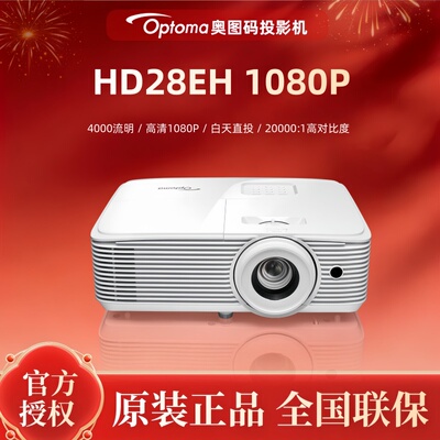 奥图码（Optoma）HD28EH投影仪家用1080P室内家庭影院投影机高清3D客厅私人影院高亮商务办公会议室4000流明