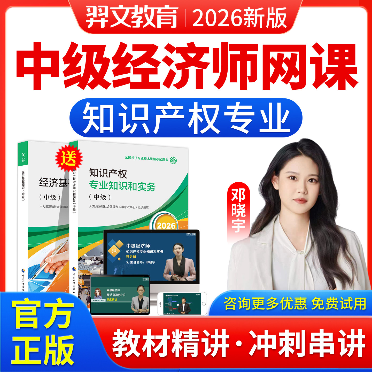2026中级经济师网课视频知识产权师邓晓宇教材历年真题库羿文教育