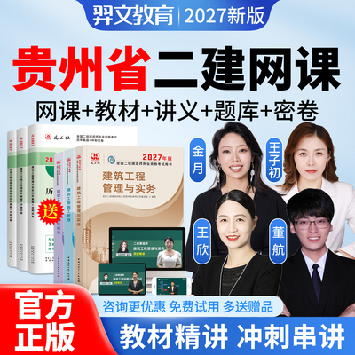 二建机电王子初劲松网课2027年贵州省二级建造师视频课程官方教材