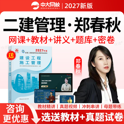 2027中大网校二级建造师网课管理郑春秋二级建造师教材视频准题库