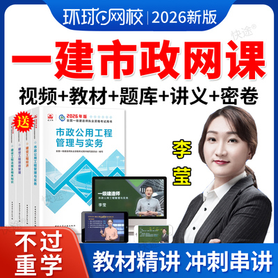 2026年一建市政李莹网课视频课件环球网校一级建造师教材精讲课程