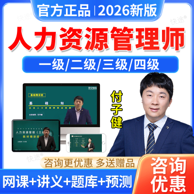 羿文教育2026企业人力资源管理师四级三级二级一级网课题库付子健