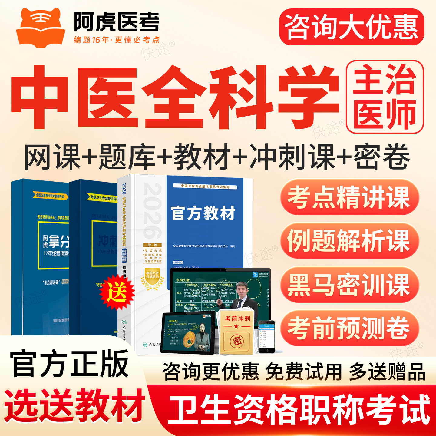全科医学(中医类)主治医师中级2027考试题库指导书教材视频网课程