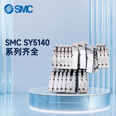 SMC电磁阀SY5140-5FUSY5120-5FUSY5160-5FU