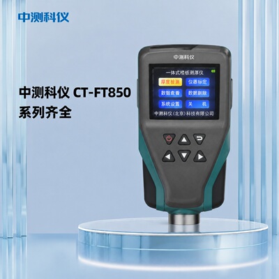 中测科仪楼板测厚仪CT-FT850CTFT850FT850