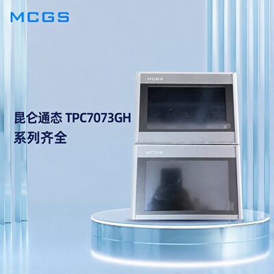 昆仑通态触摸屏TPC7073GHTPC7073GITPC7073GD