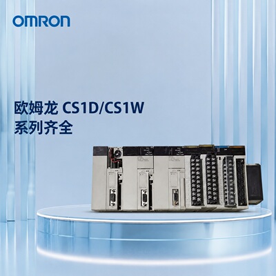 欧姆龙PLCCS1D-CPU67HCS1D-CPU65HCS1D-CPU42H