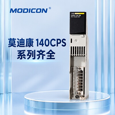 Modicon电源模块140CPS11420140CPS11400140CPS12400