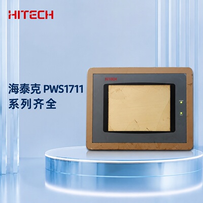 HITECH触摸屏PWS1711-STNPWS1711-STN-CPWS1711-STN-DC