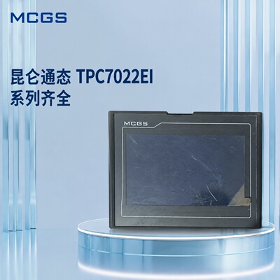 昆仑通态触摸屏TPC7022EITPC7022ETPC7032EI