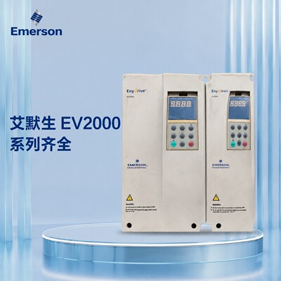 议价艾默生Enydrive EV2000变频器 7.5kw 带面