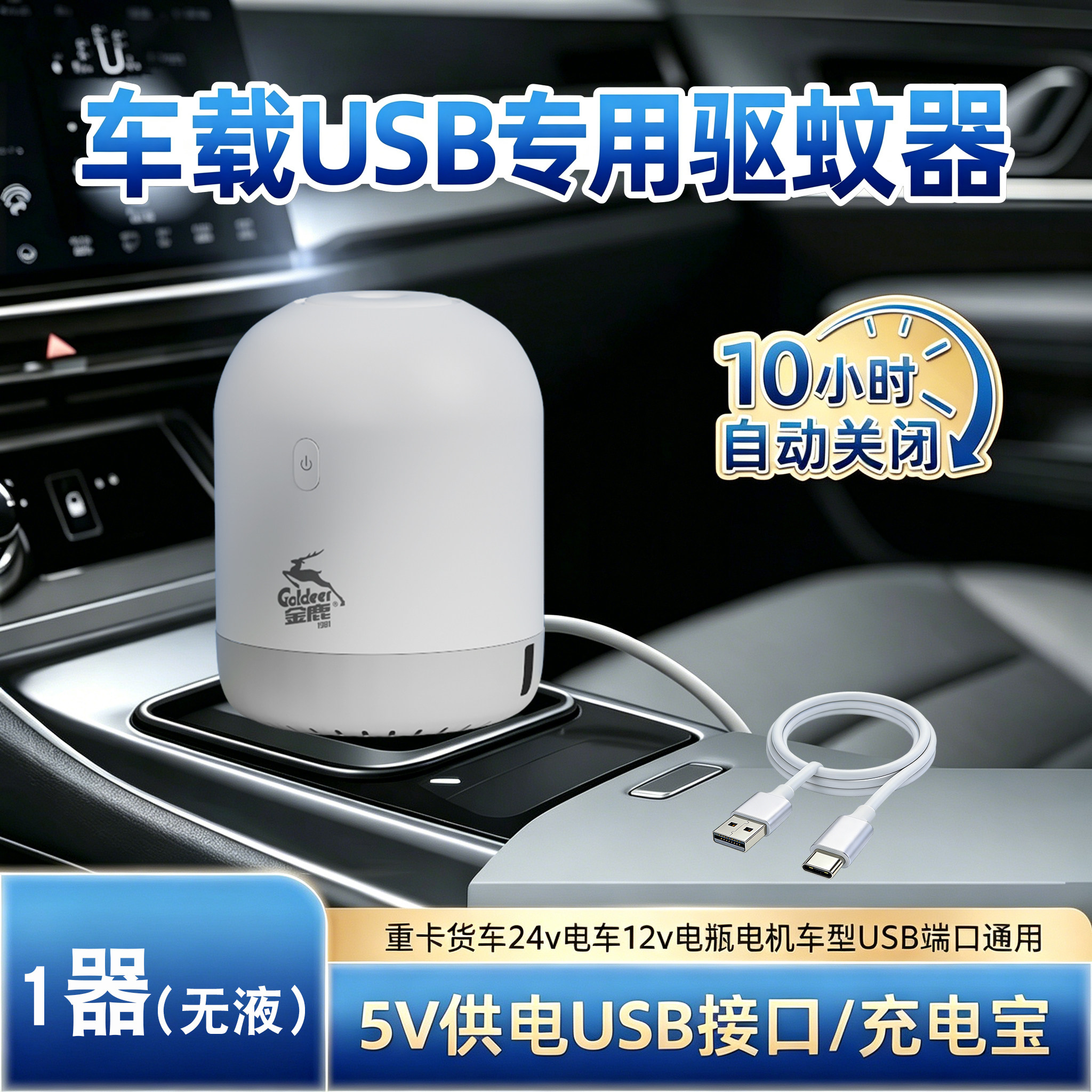 车载电驱蚊器usb接口(仅器不含液)type-c口灭蚊器蚊香液5v供电