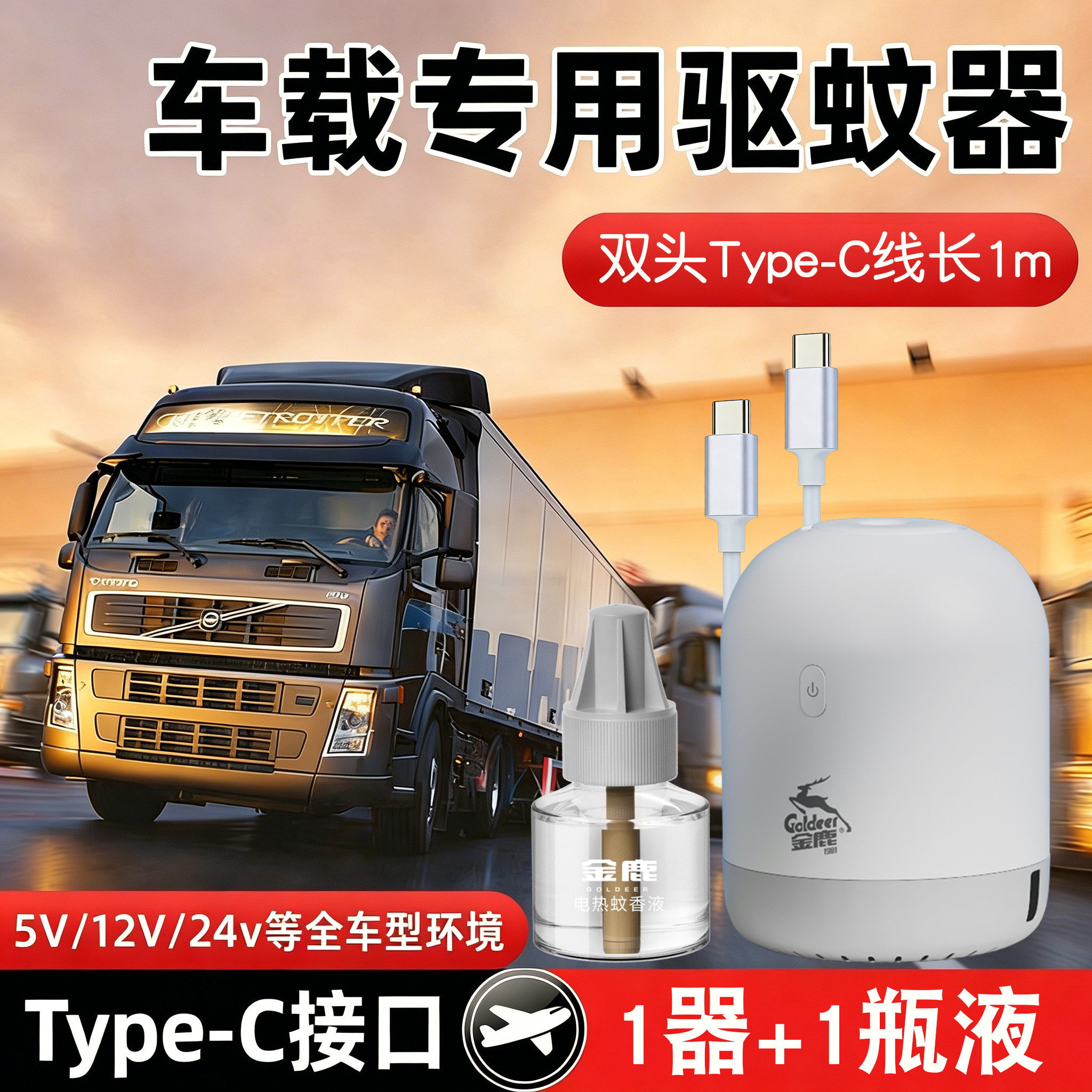 车载C口驱蚊器type接口插座Type-C灭蚊器蚊香液5v宿舍充电宝寝室