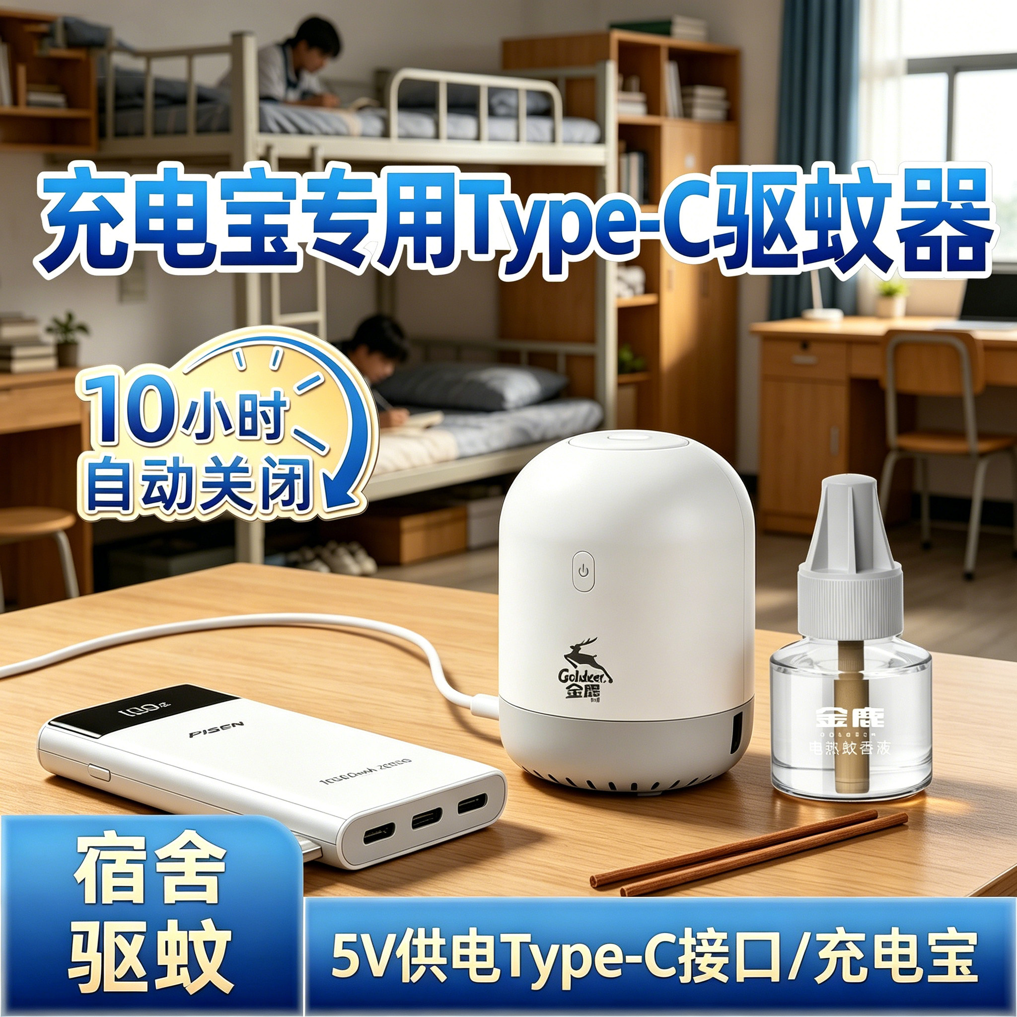 宿舍充电宝用C口驱蚊器寝室type接口插座Type-C灭蚊蚊香液5v车载