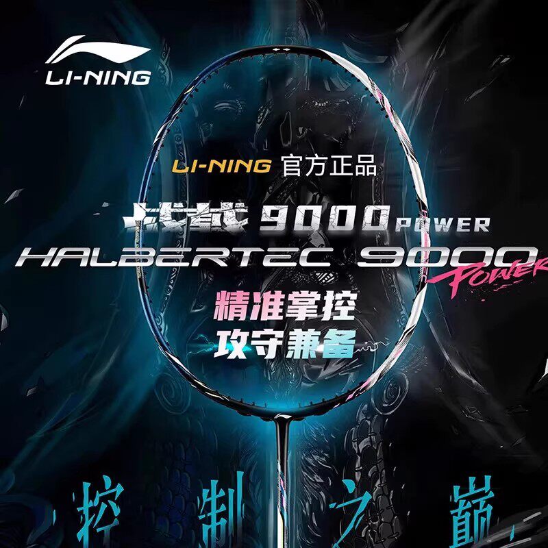 李宁战戟9000POWER羽毛球拍进阶全面控制型高端专业级比赛单拍
