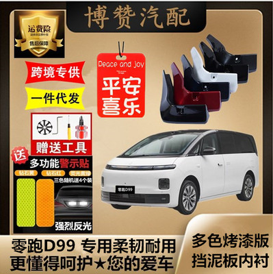 适用26款零跑D99原装专用前后轮挡泥板汽车改装配件免打孔挡泥皮