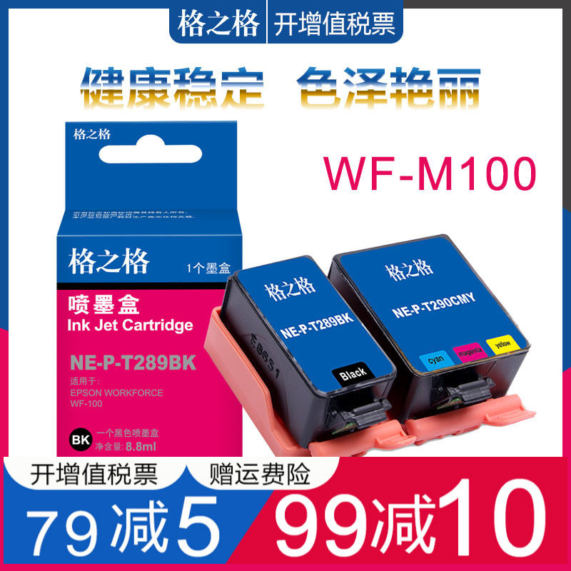 格之格适用爱普生T289/T290墨盒 EPSON WF100喷墨打印机 WF-100墨水 NE-P-T289BK黑色墨盒T290CMY彩色 ...