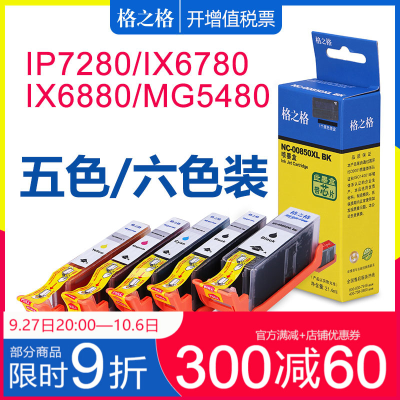 格之格850 851墨盒适合佳能IP7280 IX6780 MG7180 IX6880 CLI851 MG5480 5580 5680 6680 7180 MX728 IP8780_虎窝淘