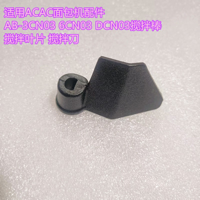 适用ACAC面包机配件AB-3CN03 6CN03 DCN03搅拌棒 搅拌叶片 搅拌刀