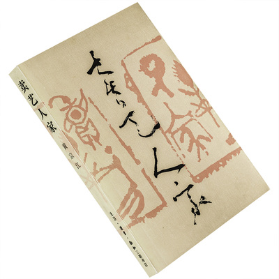 卖艺人家黄宗江新知三联书店正版