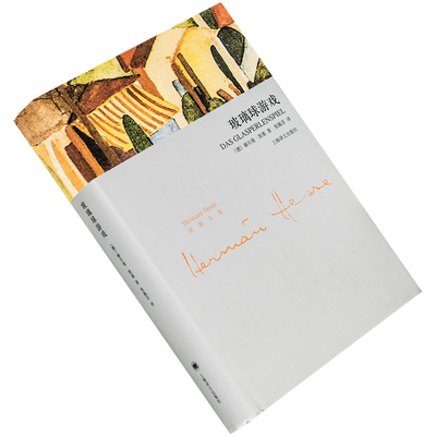 玻璃球游戏 张佩芬翻译 9787532754250 黑塞文集精装 上海译文出版社 正版书籍 诺贝尔文学奖 老版