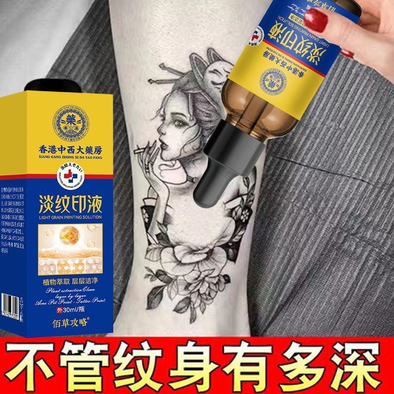 香港中西大药房淡纹印液液态精华洗纹身去纹印植物萃取温和不刺激
