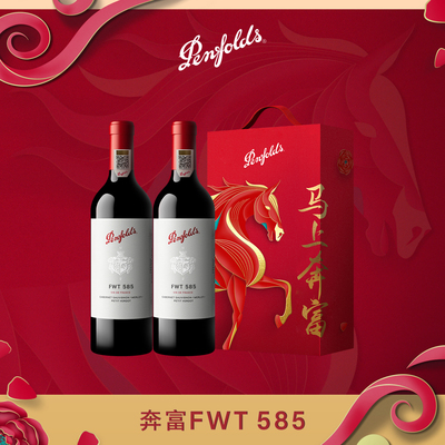 奔富FWT585红酒礼盒装官方正品
