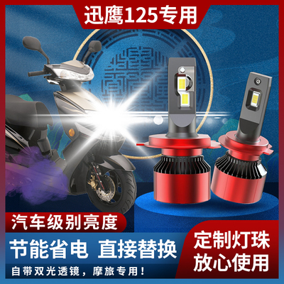 迅鹰125改装LED大灯超亮聚光铺路