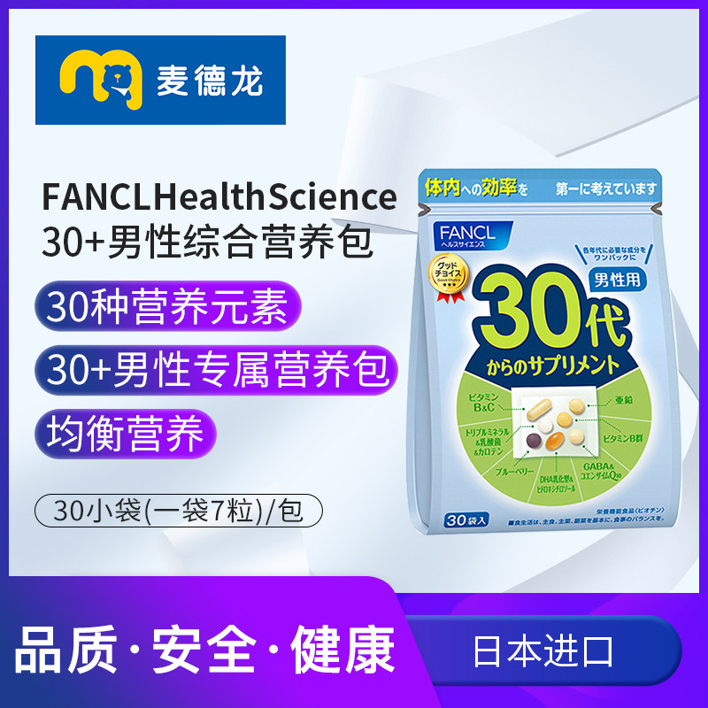 麦德龙日本FANCL30岁男性综合维生素营养包30日份/袋男士营养品_虎窝淘