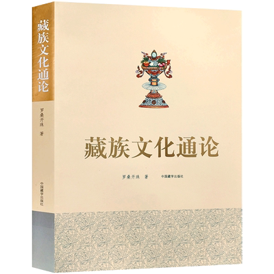 藏族文化通论 罗桑开珠 中国藏学出版社 以文化学的理论将藏族文化划分为物质文化 制度文化 行为文化和精神文化四大方面