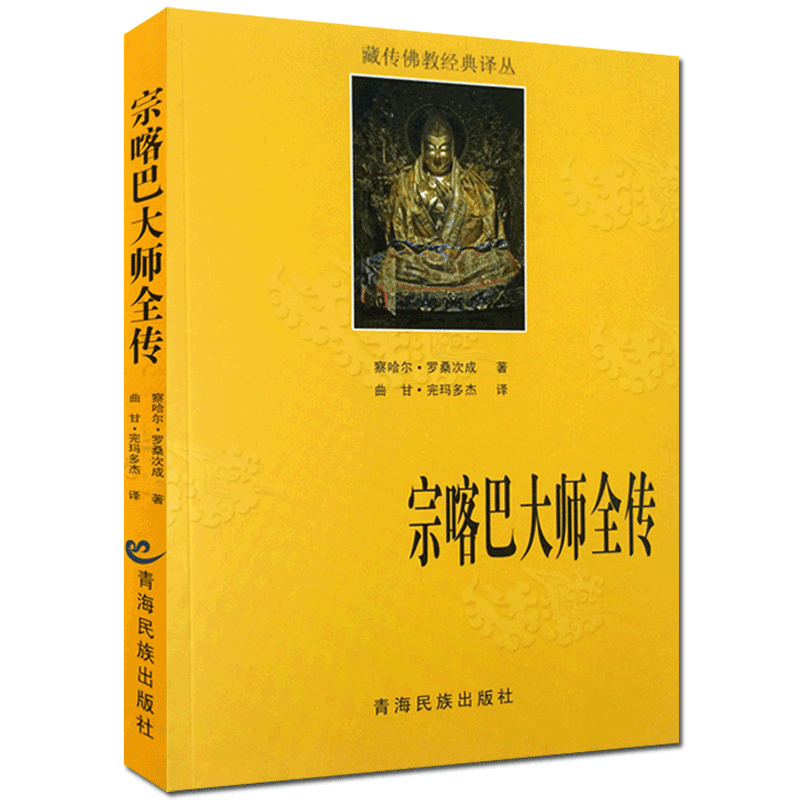 宗喀巴大师全传 藏传佛教经典译丛 宗喀巴大师传 宗客巴大师传 青海民族出版社