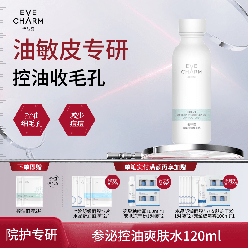 伊肤泉莱菲思参泌控油爽肤水补水痘肌平衡水油清透保湿精华水男女
