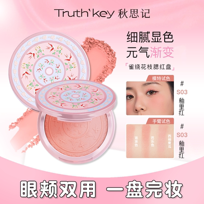 Truth'Key秋思记雀绕花枝渐变腮红盘收缩色膨胀色氛围感提亮持久