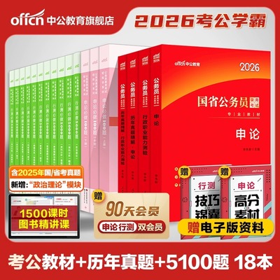 中公教育2026国省考公考学霸套装