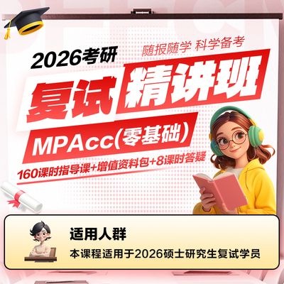 中公考研2026年考研复试网课MPAcc零基础复试指导课精讲班