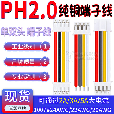 PH2.0端子线 24/22/20/18AWG纯铜大电流接插头连接线2/3/4/5/6/8P