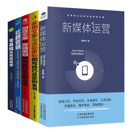 现货5本正版社群营销新媒体运营创意广告文案策划活动推广零基础玩转短视频实战手册微信市场营销学与自媒体营销策划管理策略书籍